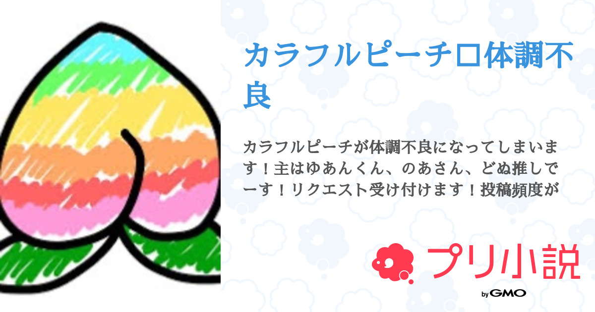 カラフルピーチ🍑体調不良 全17話 【連載中】（笑真 元tt さんの小説） 無料スマホ夢小説ならプリ小説 Bygmo
